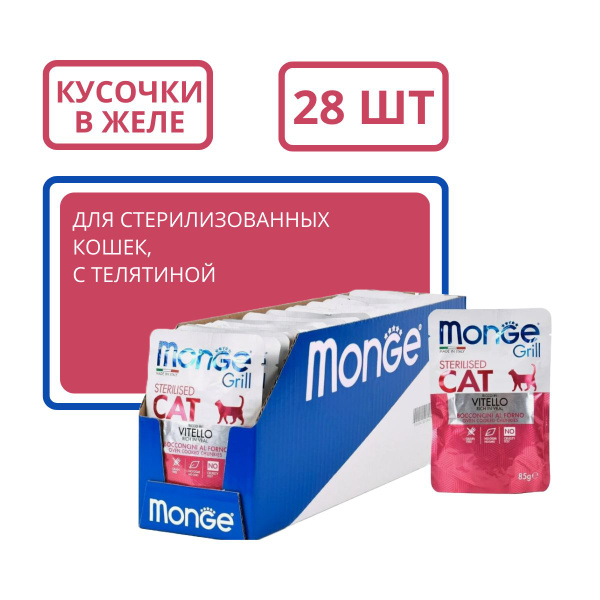 Monge Grill Pouch Adult Sterilised Cat (Телятина) для стерилизованных ...