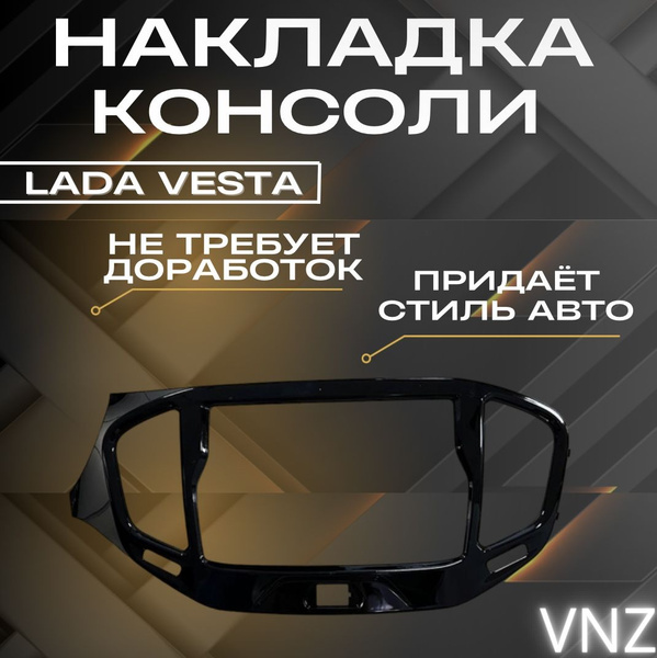 Накладка консоли на панель приборов Lada Vesta - купить по выгодным ...