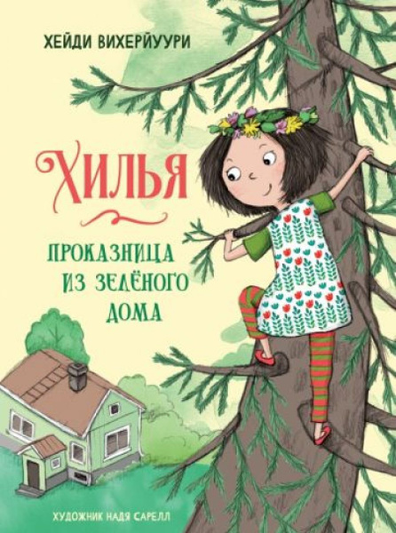 Хилья - проказница из зеленого дома. Книга 1 - купить с доставкой по ...