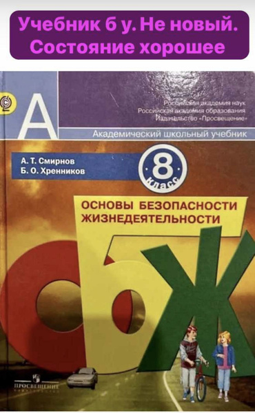 ОБЖ 8 класс Смирнов Хренников Б У учебник - купить с доставкой по ...