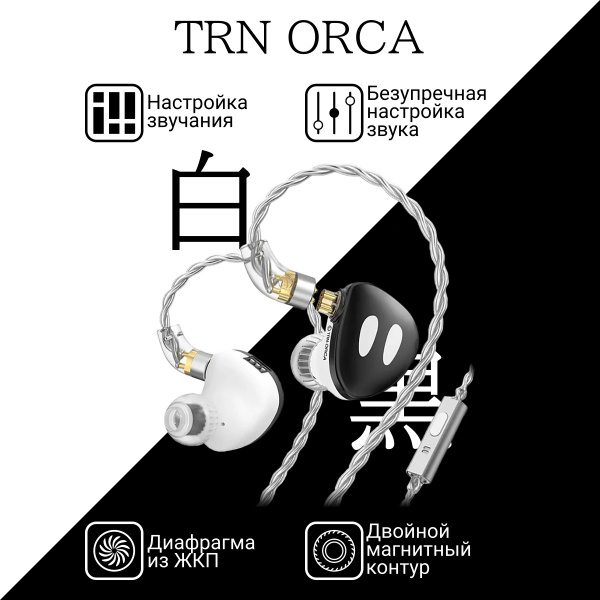 Наушники Внутриканальные TRN ORCA - купить по доступным ценам в ...