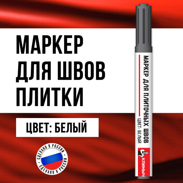 Водостойкий маркер для плиточных швов - купить с доставкой по выгодным ...