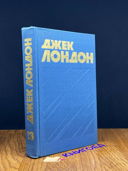 Джек Лондон. Собрание сочинений в 13 томах. Том 13 - купить с доставкой ...