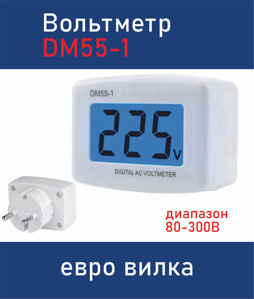 Цифровой вольтметр переменного тока DM55-1 для бытовой сети 220-230В ...