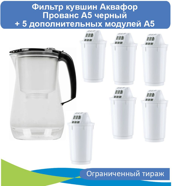 Фильтр кувшин Аквафор Прованс А5 черный + 5 дополнительных модулей А5 ...