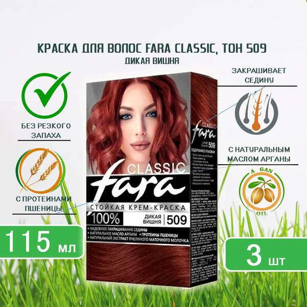 Краска для волос Fara (Фара) Classic, тон 509 - Дикая вишня х 3шт ...