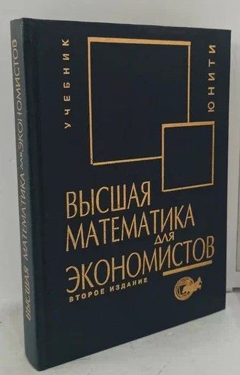 Высшая математика для экономистов. Учебник | Тришин Иван Михайлович ...