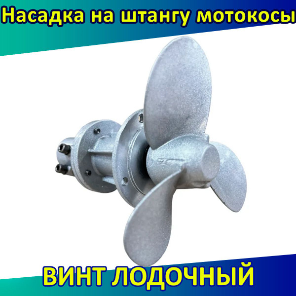 Винт лодочного мотора для триммера 26мм 9шл - купить по выгодной цене в ...