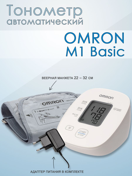 Тонометр автоматический OMRON M1 basic ARU с адаптером - купить с доставкой по выгодным ценам в ...
