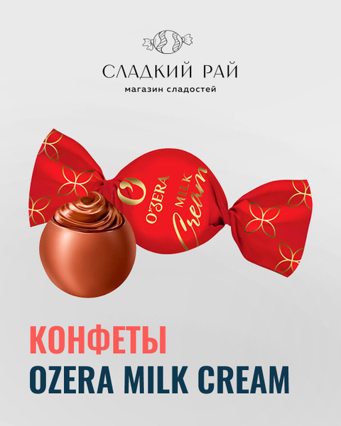 Шоколадные конфеты Ozera Milk Cream 500 г купить на OZON по низкой цене (1438617303)