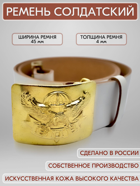 ремень солдатский с бляхой ВДВ - купить с доставкой по выгодным ценам в ...