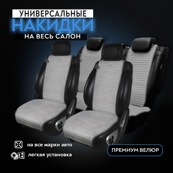 Накидки на сиденья авто универсальные, комплект на весь салон, из ...