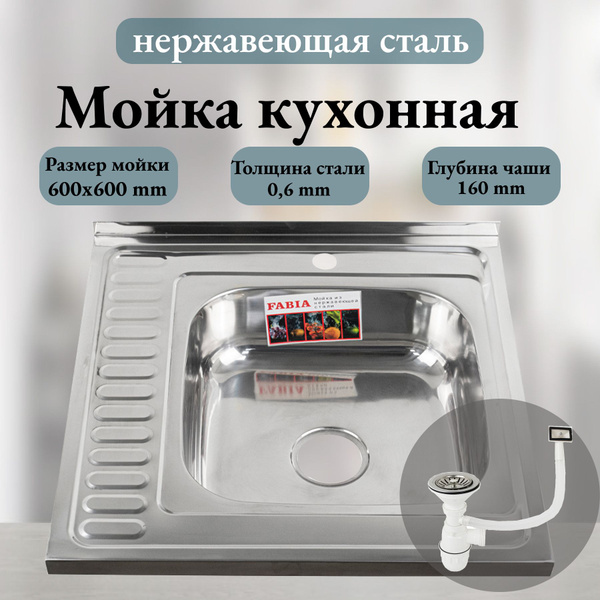 Мойка накладная 60х60 см, правая, толщина 0,6 мм, глубина 160 мм ...
