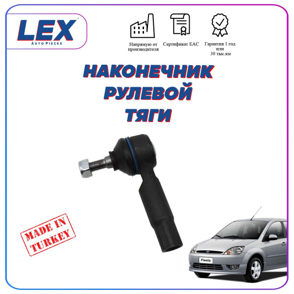 Наконечник рулевой тяги правый для Форд Фиеста 2002-/ Мазда 2 - LEX арт ...