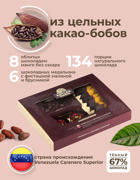 Набор шоколада подарочный KOTLER Chocolate натуральный из цельных какао ...