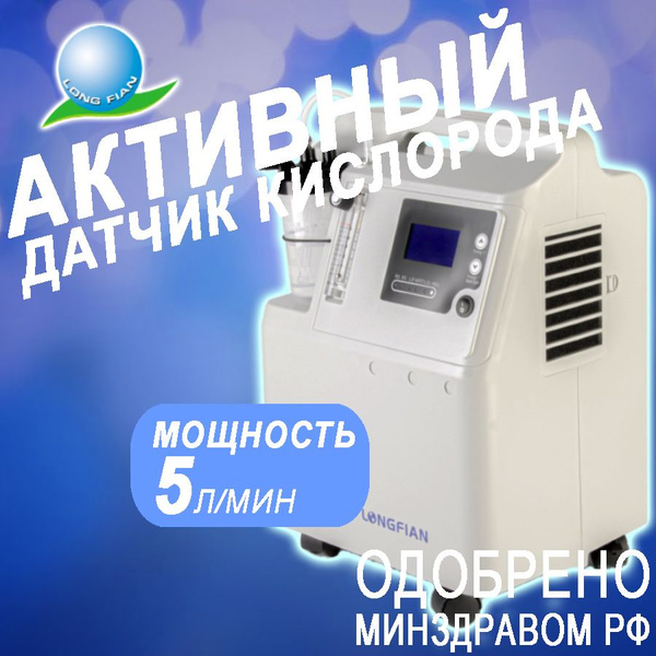 Кислородный концентратор LONGFIAN JAY-5A+O2 (5 литров в минуту ...