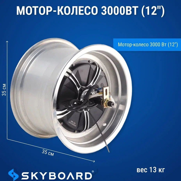 Skyboard " Мотор-колесо 3000 Вт (12"") BR30" - купить по низким ценам в интернет-магазине OZON ...