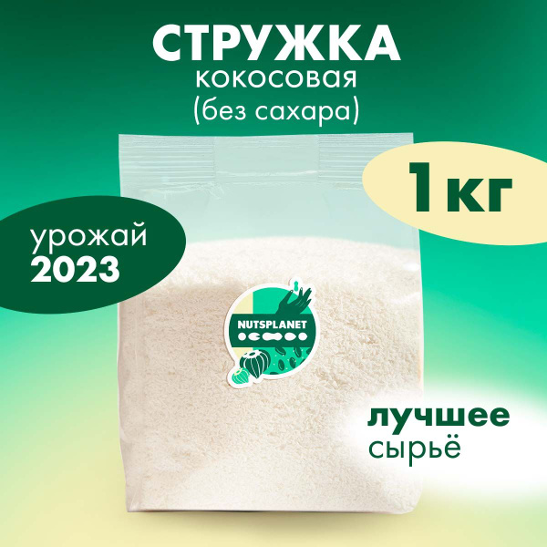 Кокосовая стружка без сахара Fine 1000 г, NutsPlanet - купить с ...