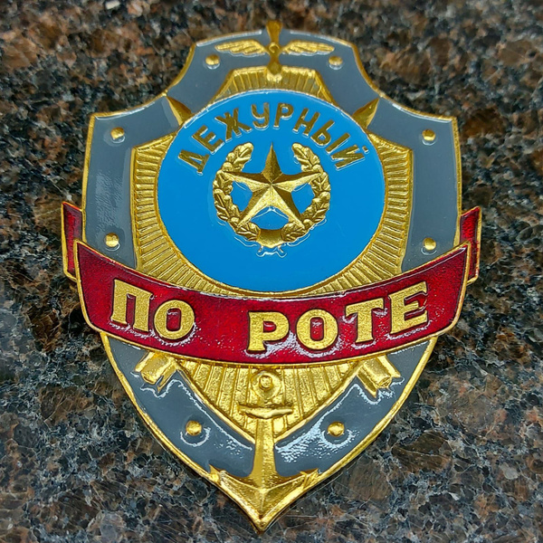 Знак жетон нагрудный ДЕЖУРНЫЙ ПО РОТЕ - купить с доставкой по выгодным ...