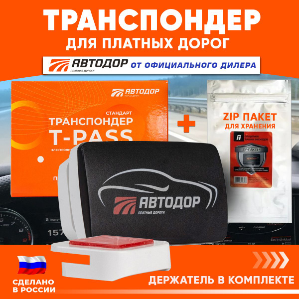 Транспондер Автодор T-PASS Standard RUS + держатель - купить с ...