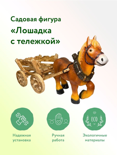 Садовая фигура Лошадка малая с телегой, На газон - купить по низкой ...