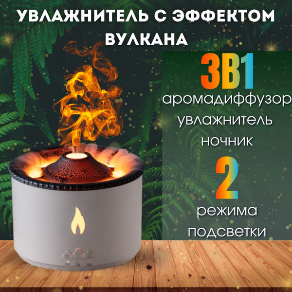 Увлажнитель воздуха с эффектом огня, вулкана, камина - купить с ...