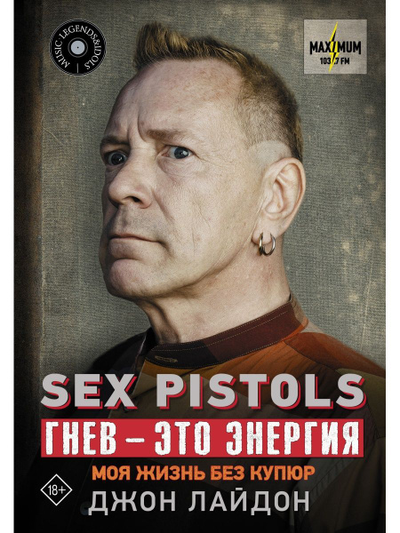 Sex Pistols Гнев это энергия моя жизнь без купюр купить с доставкой