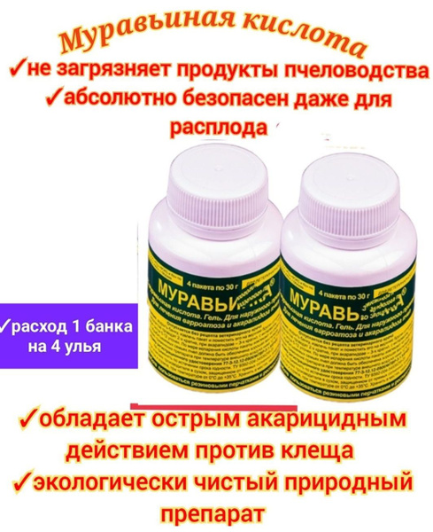 Муравьиная кислота 2шт (8 упак. по 30 грамм)/ЭКО средство от варроатоза ...