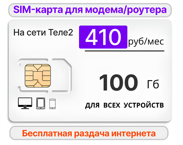 SIM-карта Сим карта для модема/роутера 100Gb за 410 руб/мес на сетях ...