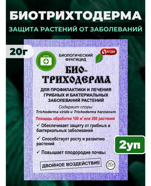 "БИО-ТРИХОДЕРМА" - биотриходерма для профилактики заболеваний растений ...