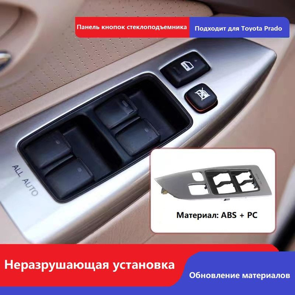 Панель кнопок стеклоподъемника, панель подлокотника, для Toyota Prado ...