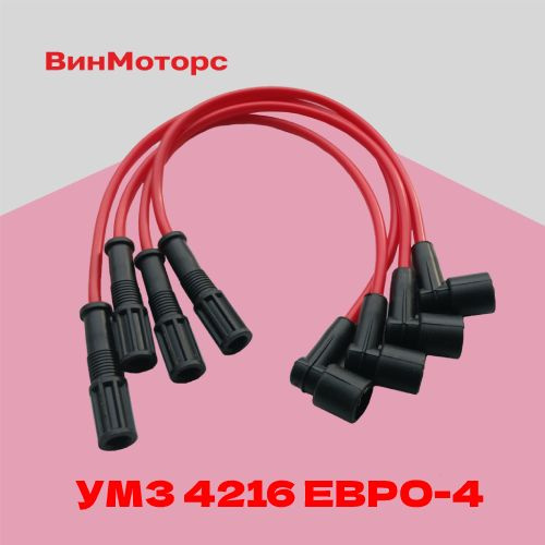 Высоковольтные провода /бронепровод/ Газель, Соболь двигатель УМЗ 4216 ...