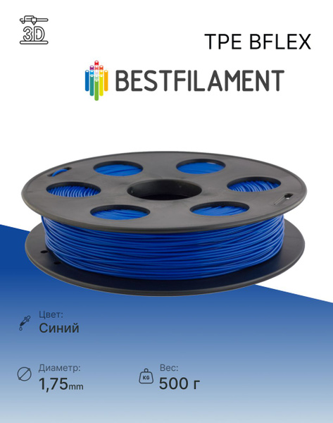 Пластик для 3D-принтеров, Bestfilament, TPE BFLEX, синий, 1,75 мм, 500 купить на OZON по низкой ...