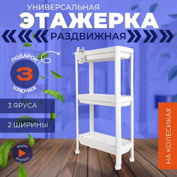Этажерка раздвижная напольная на колесиках/ этажерка в ванную комнату ...