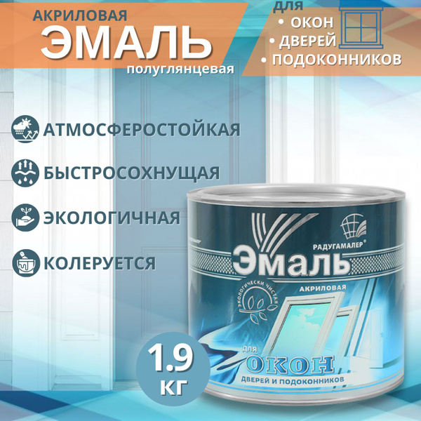Эмаль РАДУГАМАЛЕР Акрил для окон и дверей КР Быстросохнущая, Акриловая ...