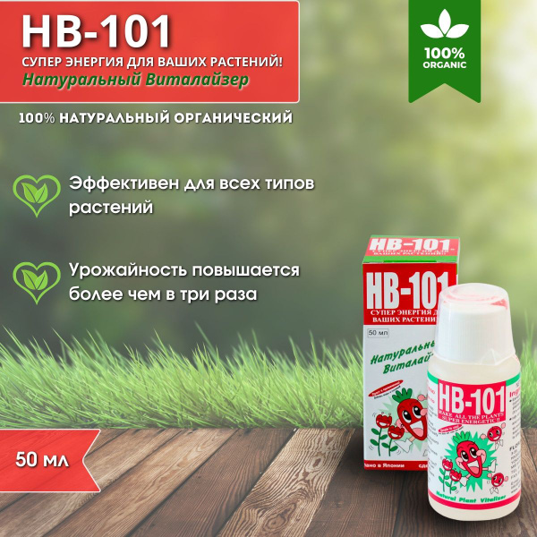 Стимулятор роста HB-101 для культивации всех видов растений 50 мл ...