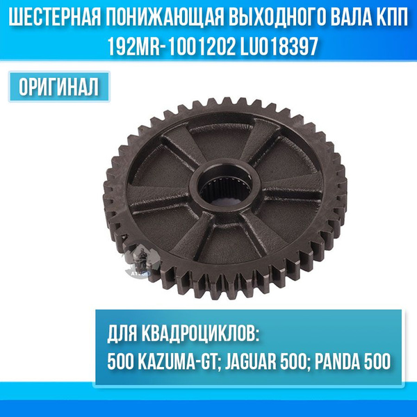 Шестерная понижающая выходного вала кпп 500 Kazuma-GT 192MR-1001202 ...