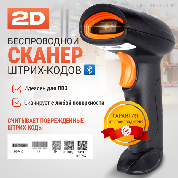Беспроводной 2D сканер штрих кода для маркировки ПВЗ, ЕГАИС, Честный ...