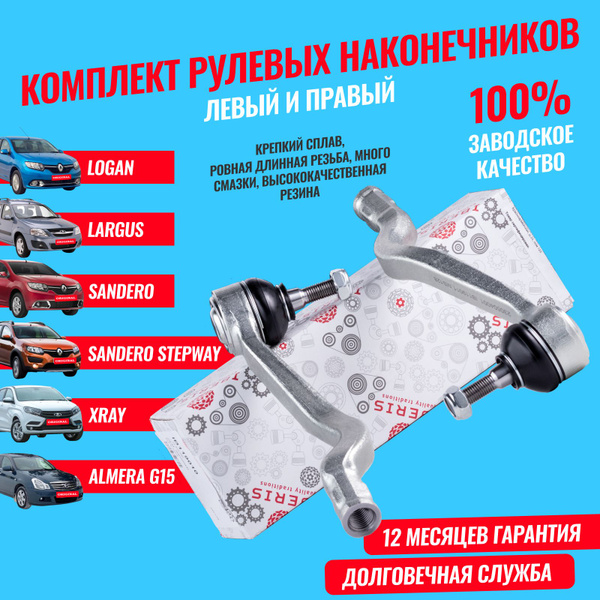 Наконечник рулевой левый и правый (комплект) Renault Logan 1 2 Sandero ...