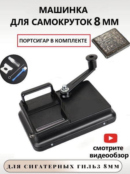 Машинка для набивки сигаретных гильз 8 мм - купить с доставкой по ...