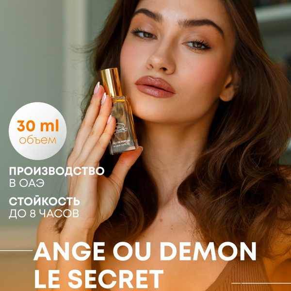 Вопросы и ответы о Духи 30 мл Ангел и Демон Ле Секрет / Парфюмерная вода Ange ou Demon Le Secret ...