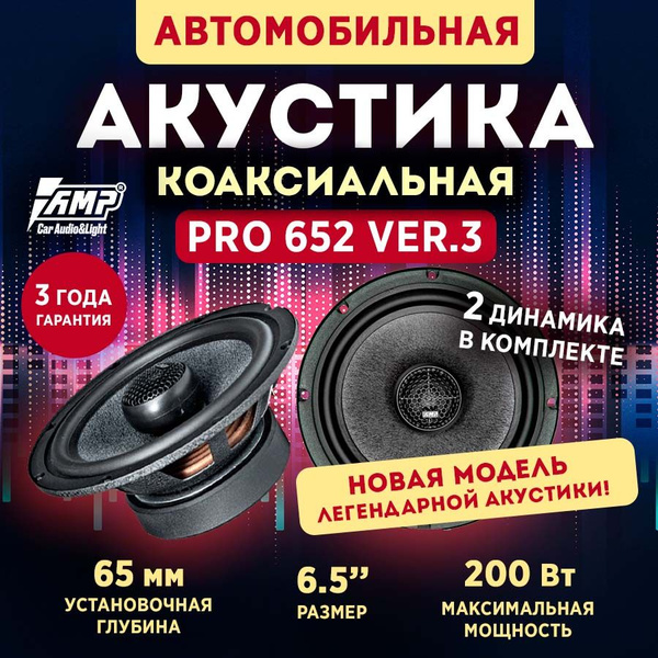Акустика коаксиальная AMP PRO 652 ver.3 - купить по выгодной цене в интернет-магазине OZON ...
