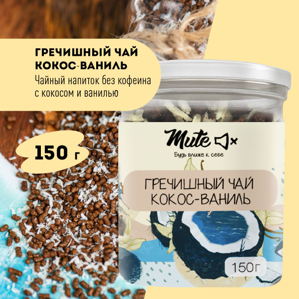 Гречишный чай с кокосом и ванилью (без кофеина), 150 г. MUTE В банке ...