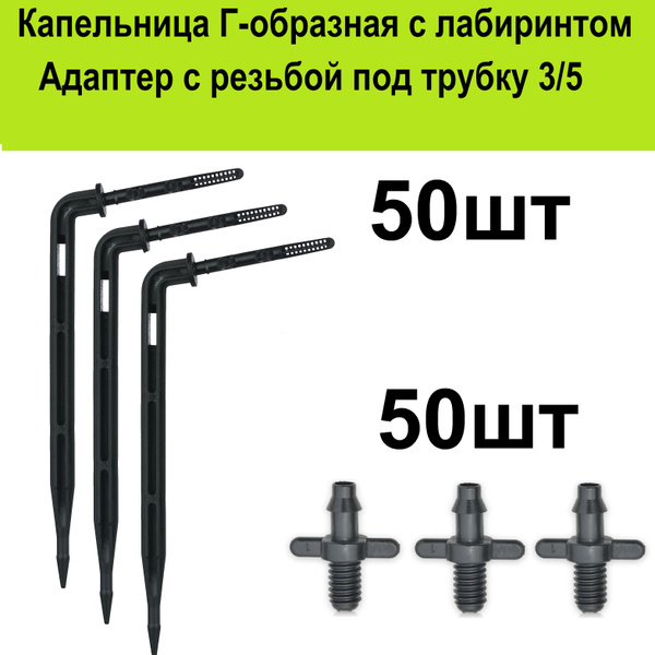 Капельница стрелка Г-образная 10см. (50шт) + резьбовой адаптер 3/5мм ...
