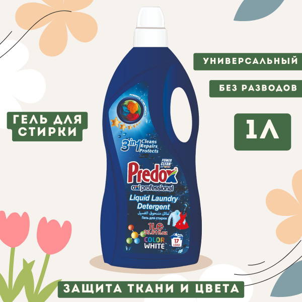 Гель для стирки белья PREDOX Blue для цветного и белого белья 1л ...