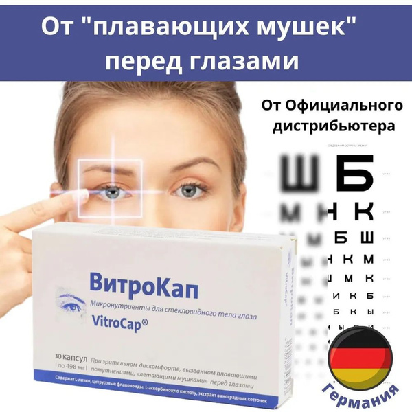 ВитроКап, микронутриенты для стекловидного тела глаза, 30 капсул купить ...