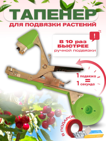 Садовый тапенер для подвязки растений, кустарников, деревьев и цветов ...