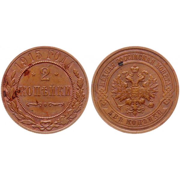 Россия 2 Копейки 1915 год Николай II AUNC - купить в интернет-магазине OZON с быстрой доставкой ...