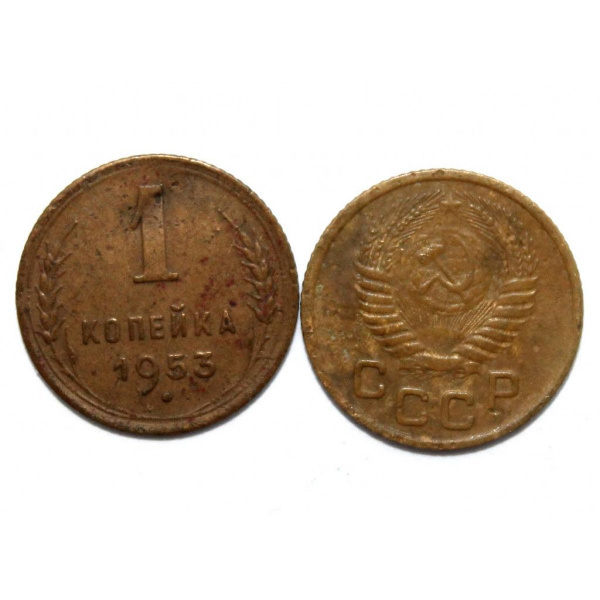 СССР 1 копейка 1953 - купить в интернет-магазине OZON с быстрой доставкой (1455755115)