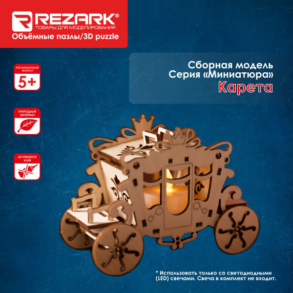 Сборная модель Пазл 3D (фанера) "REZARK" TAR-12 27 элемент. Карета ...